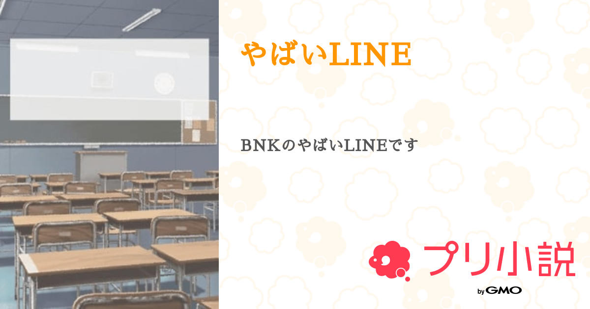 やばいLINE - 全3話 【連載中】（さらさんの小説） | 無料スマホ夢小説ならプリ小説 byGMO